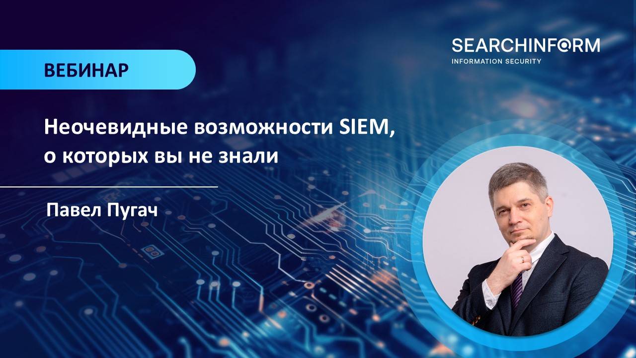 Неочевидные возможности SIEM, о которых вы не знали