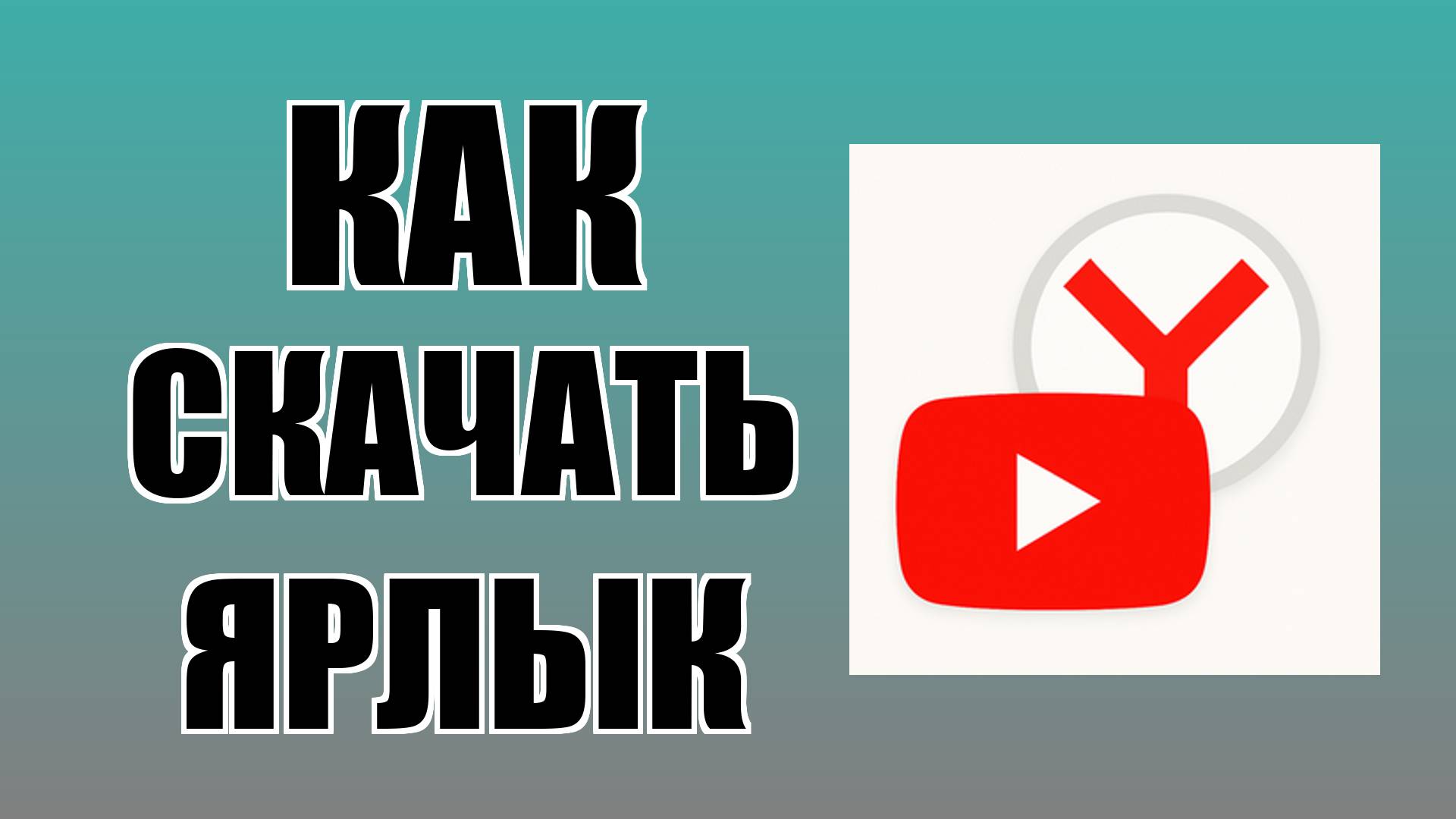 Как скачать ярлык Ютуб на рабочий стол через Яндекс, YouTube