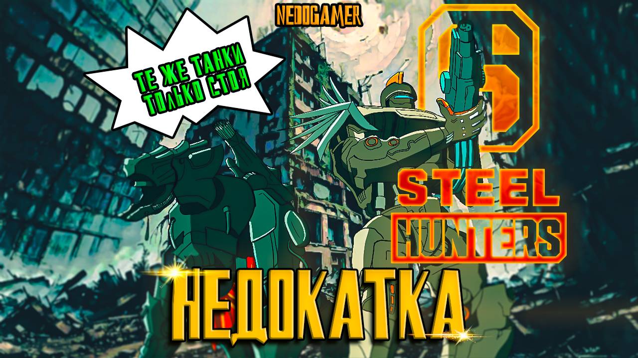 НедоКатка Steell Hunters 🤖 // WARGAMING. СНОВА СКУЧНО