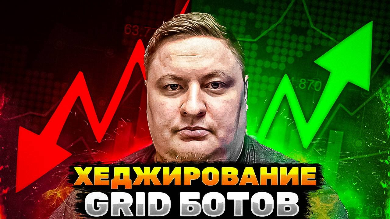 Хеджирование GRID ботами на криптовалюте — полный эксперимент!