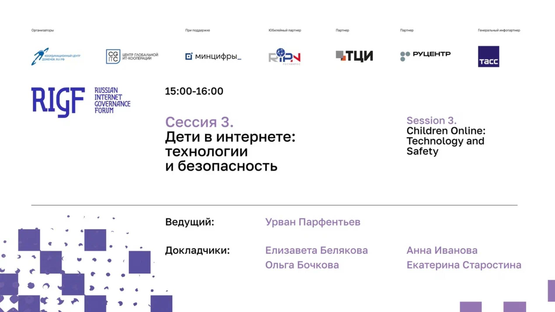 RIGF2025. Сессия 3. Дети в интернете: технологии и безопасность