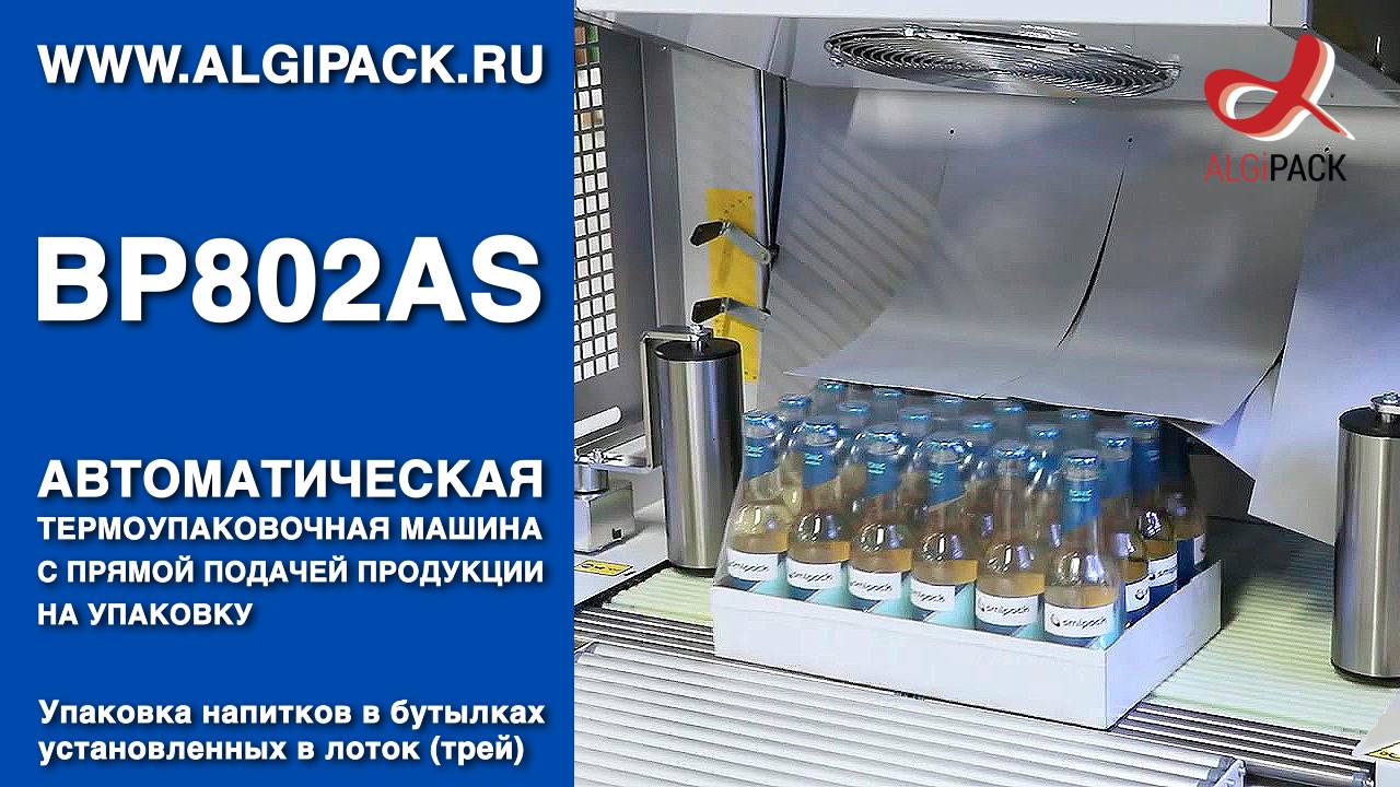 Алджипак Smipack BP802AS автоматическая термоупаковочная машина групповая упаковка напитков в лотке
