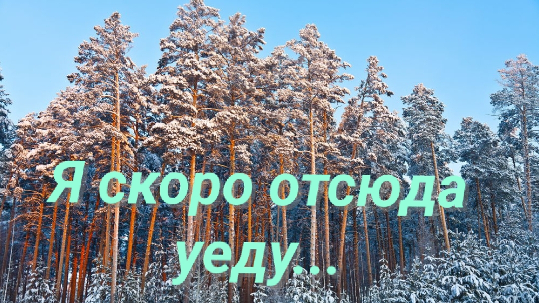 Я скоро отсюда уеду /песня/
