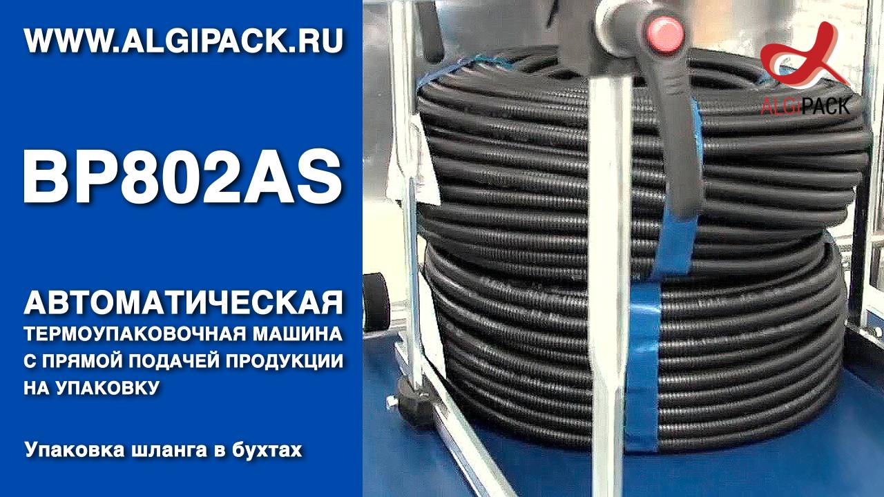 Алджипак Smipack BP802AS автоматическая термоупаковочная машина упаковка шланга в бухтах