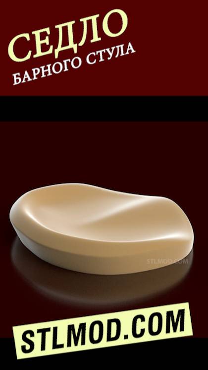 Седло для барного стула.
