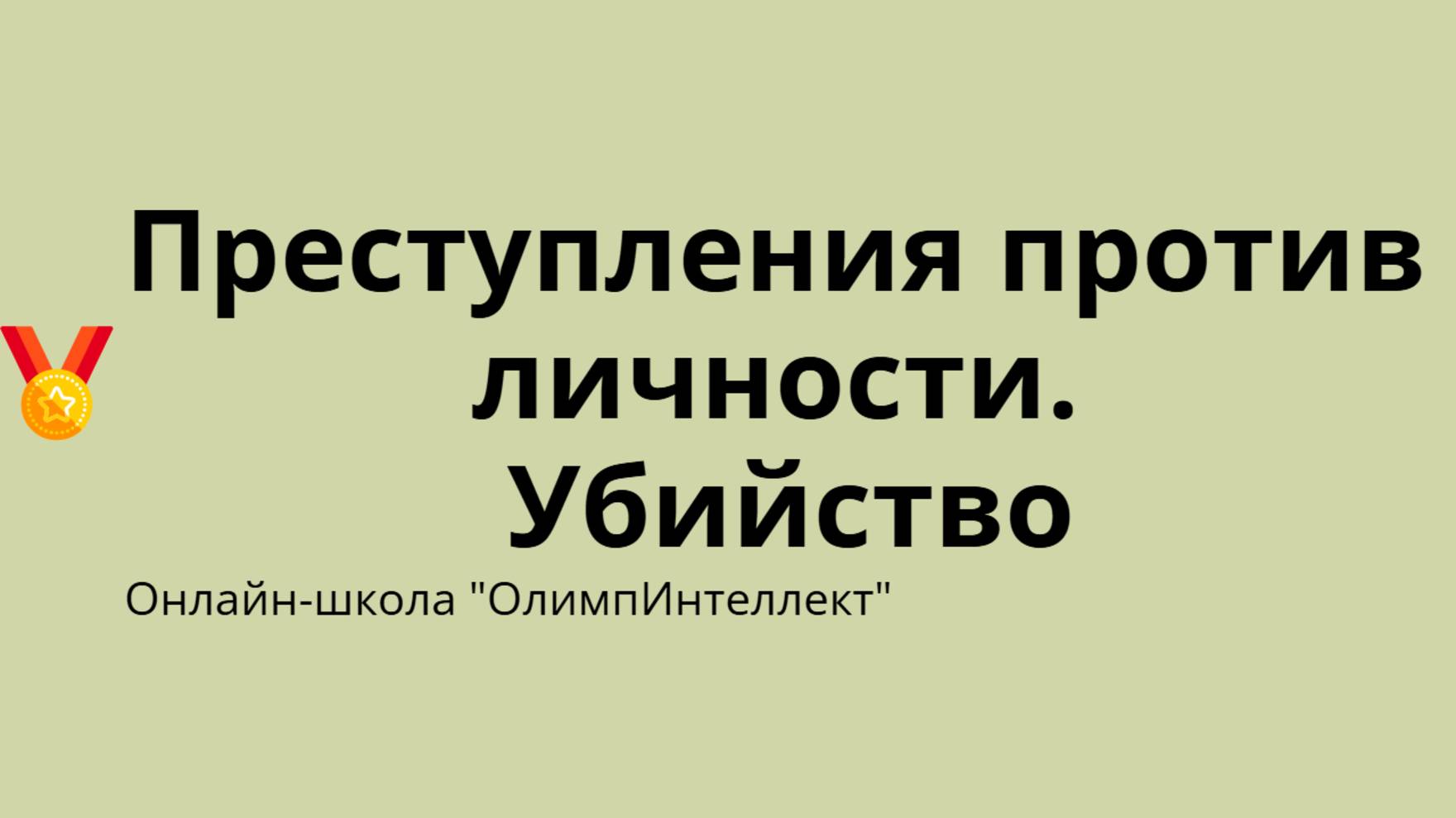 Преступления против личности. Убийство