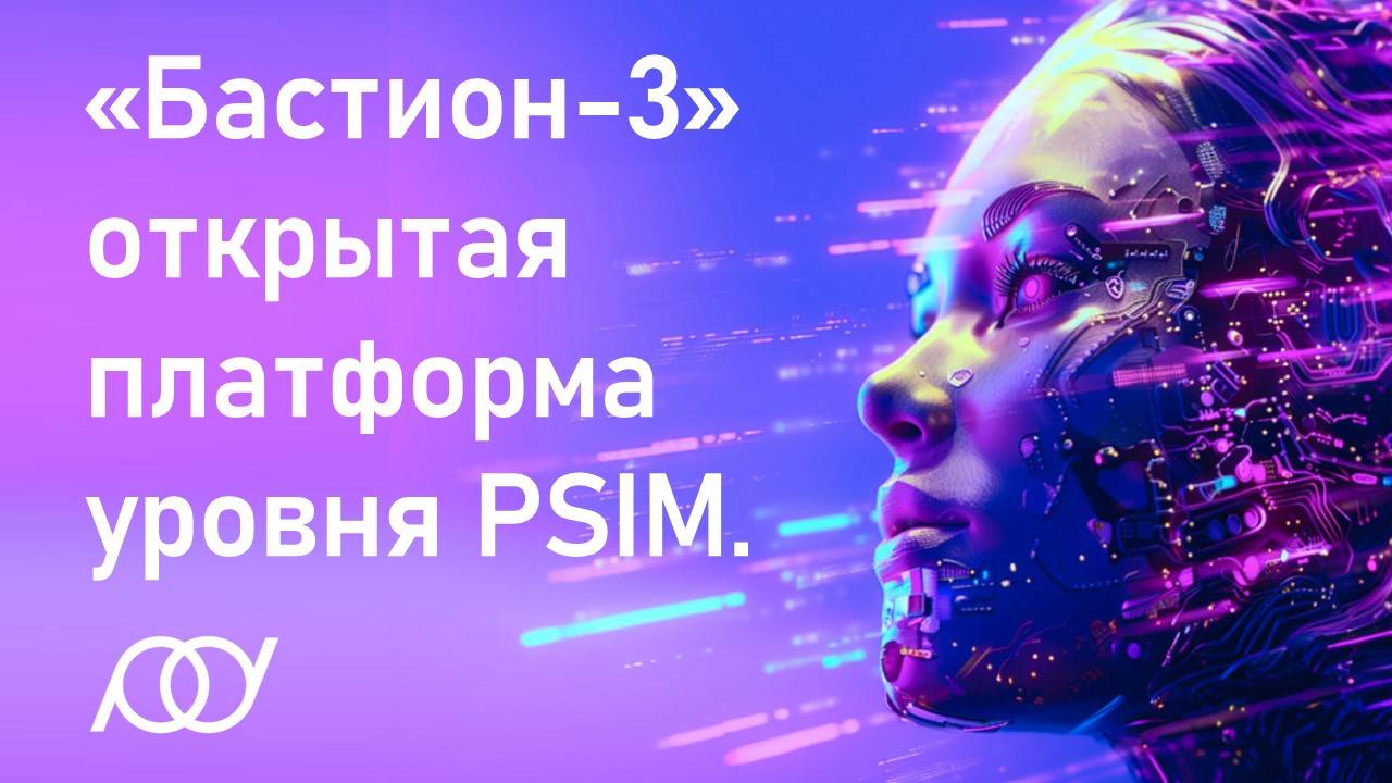 «Бастион-3»  открытая платформа уровня PSIM.