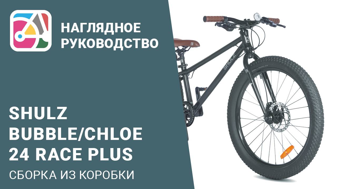 Сборка из коробки детского велосипеда на колёсах 24 дюйма на примере SHULZ Bubble 24 Race Plus