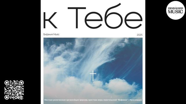 К Тебе | Сингл | Вифания Music