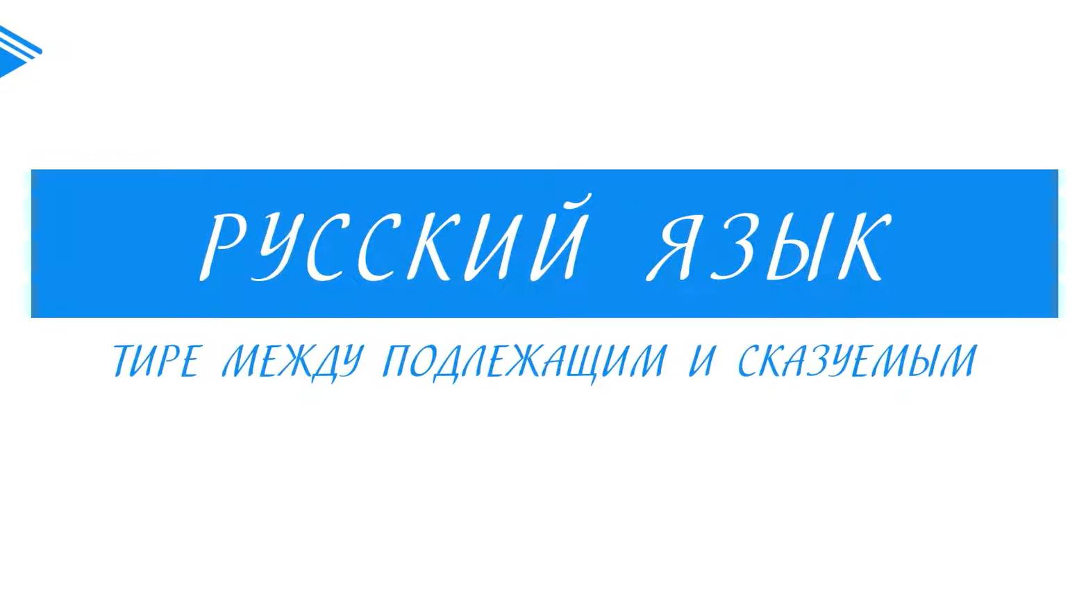 5 класс - Русский язык - Тире между подлежащим и сказуемым