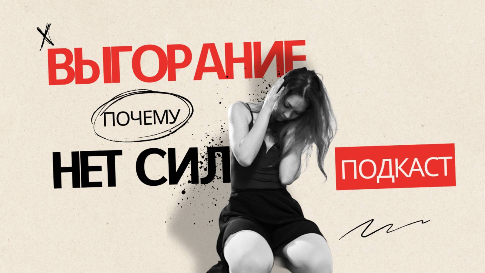 Выгорание: как победить апатию и вернуть ЭНЕРГИЮ