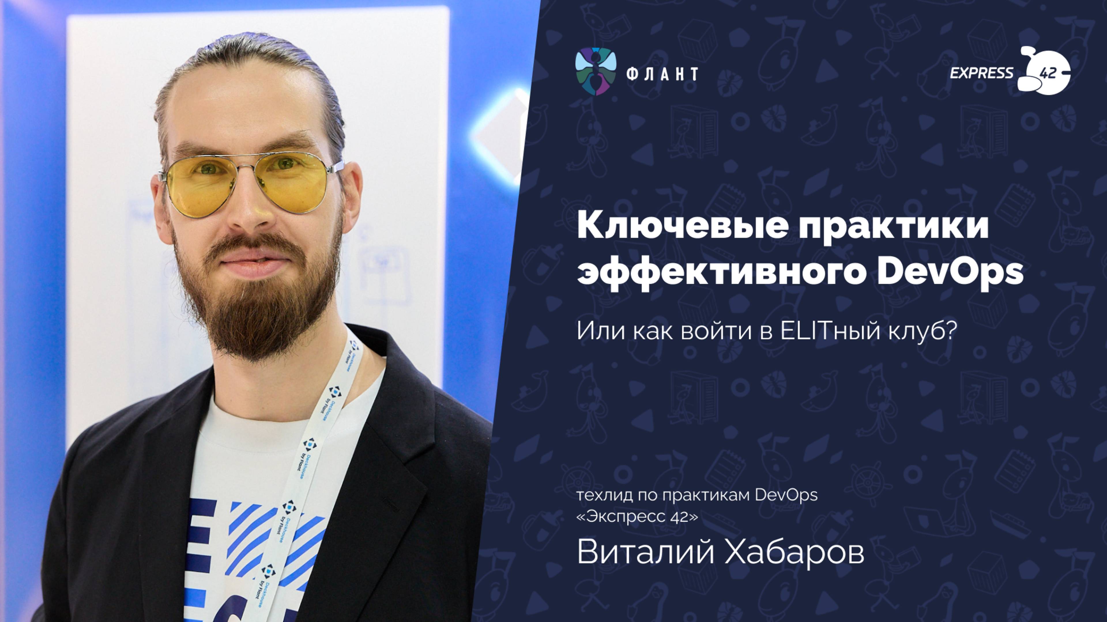 Как повысить продуктивность DevOps? | Вебинар «Экспресс 42»