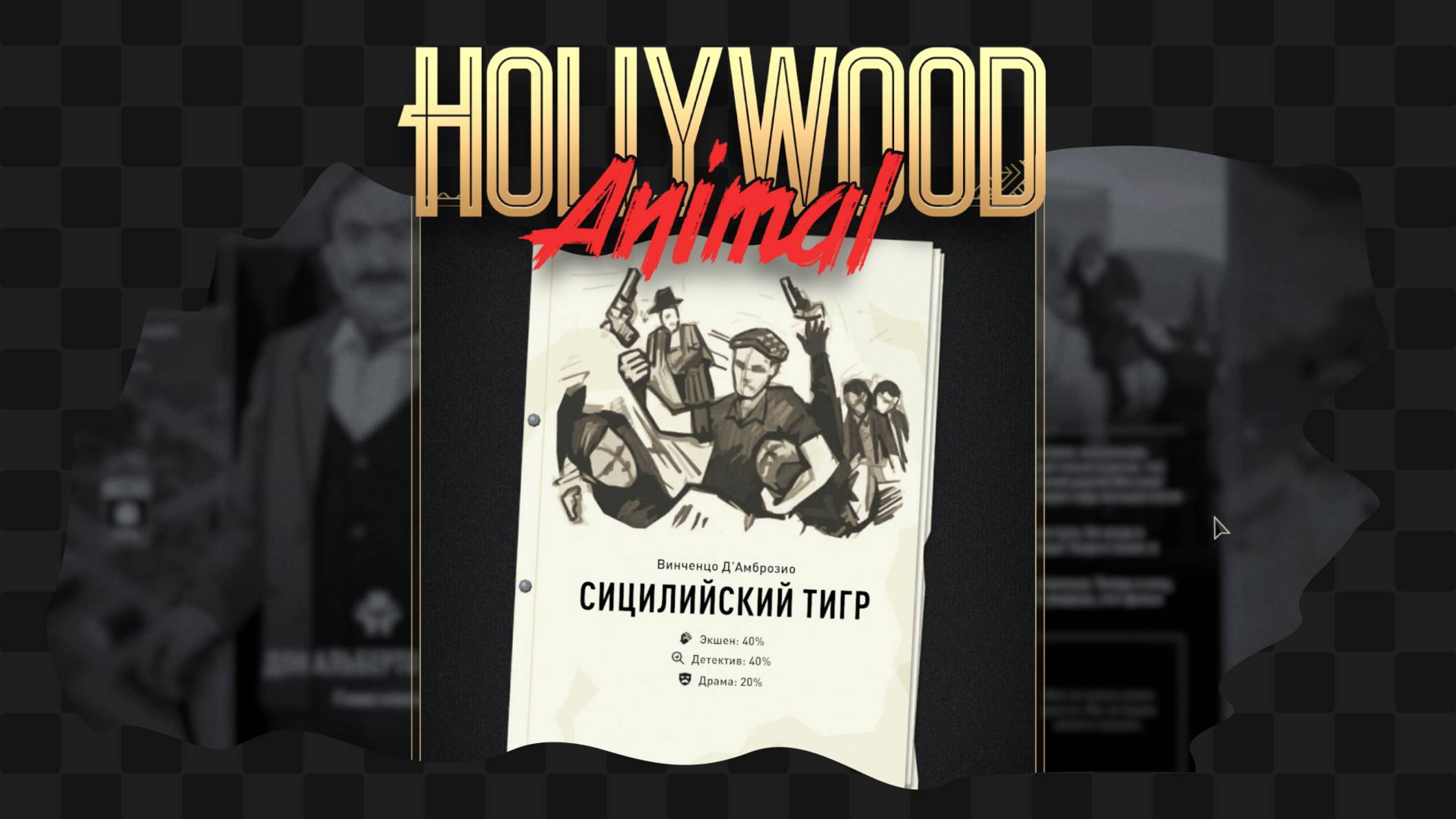 Hollywood Animal / 4 / Держимся плывём