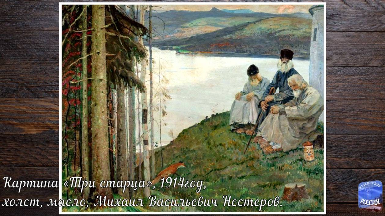 Картина «Лисичка», 1914год, Михаил Васильевич Нестеров.