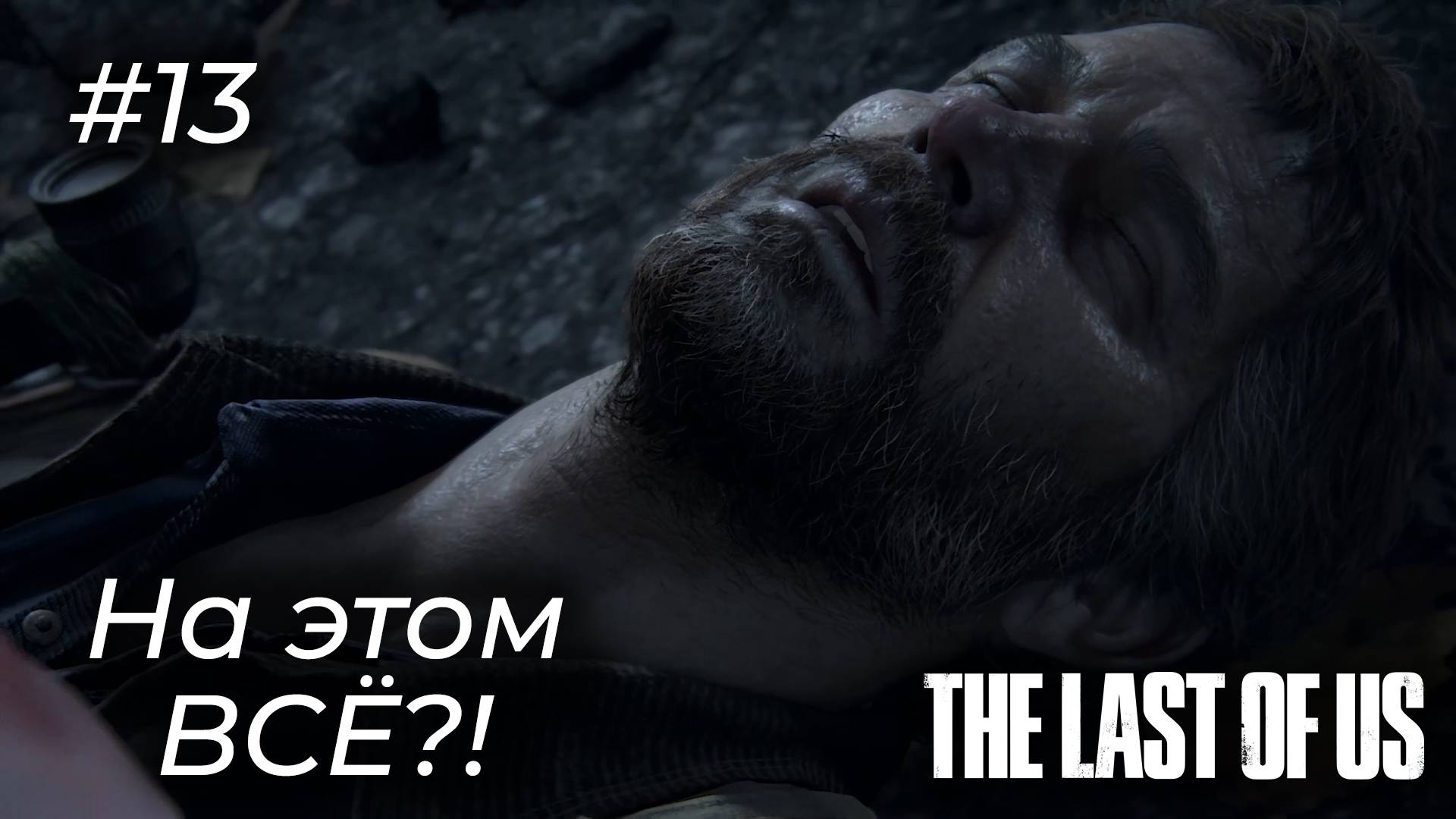 The last of Us. Part 1 - ➊➌ Джоэл в БЕДЕ!!!