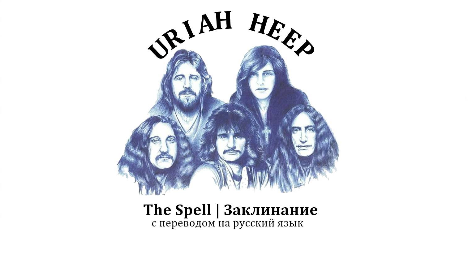 Uriah Heep | The Spell | Заклинание | с переводом на русский язык