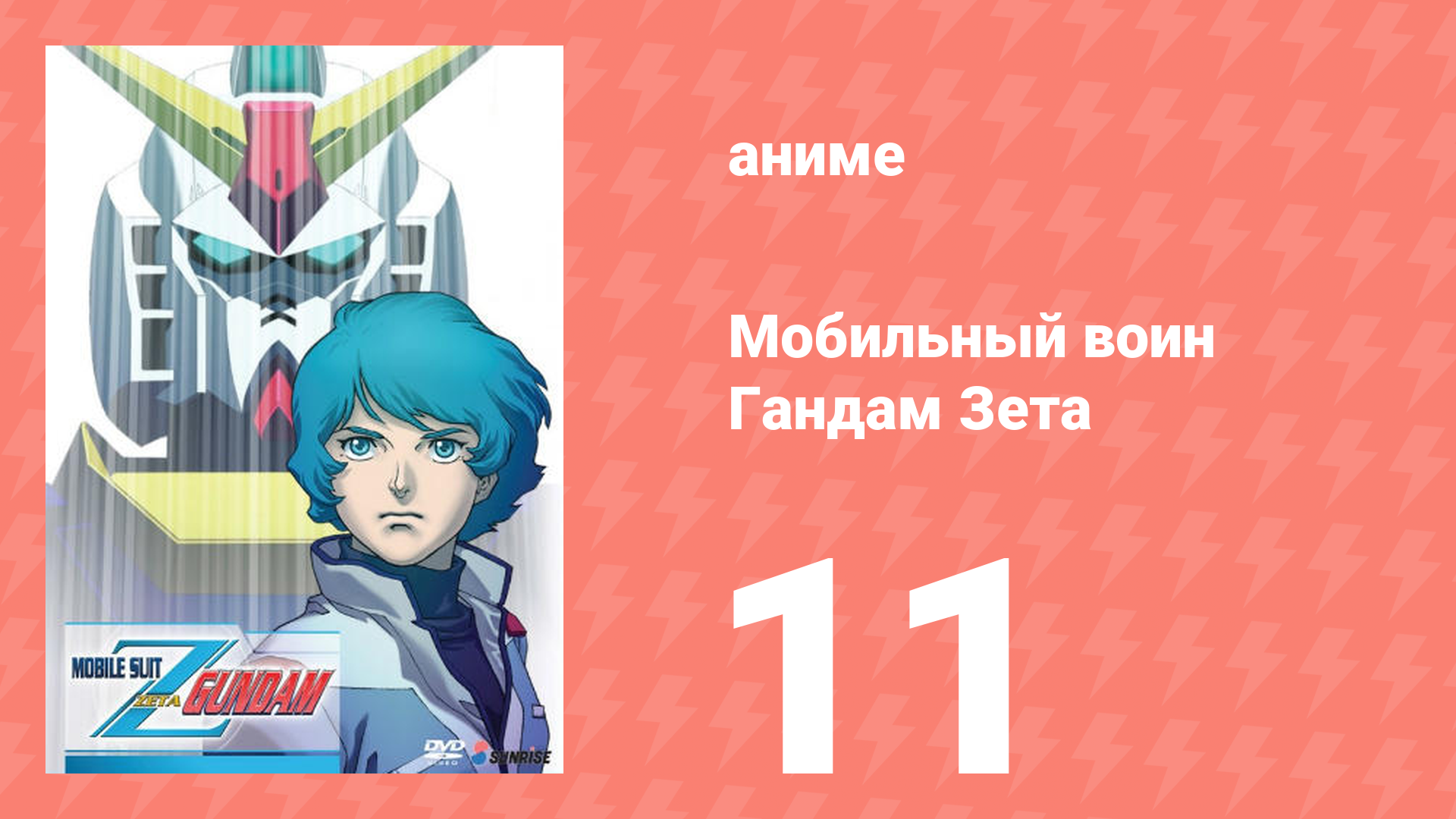 Мобильный воин Гандам Зета 11 серия (аниме-сериал, 1985)