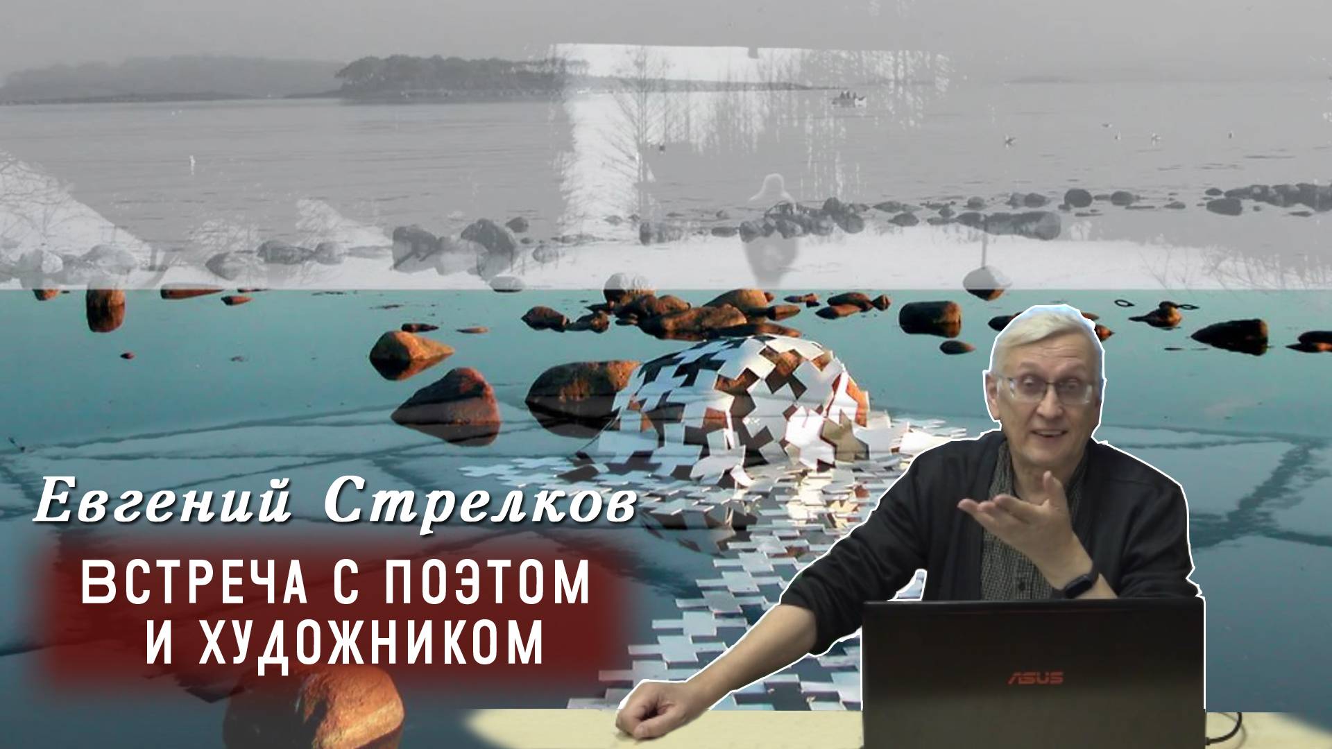 Евгений Стрелков - Встреча с поэтом и художником