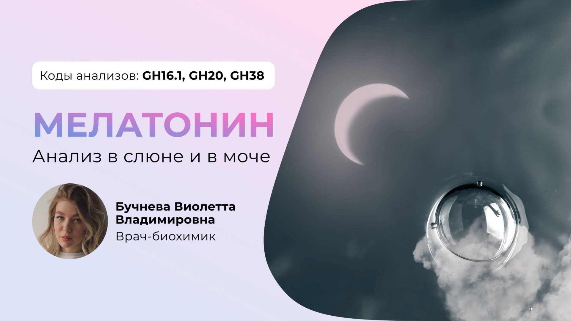 Мелатонин, мелатонин сульфат, анализ на гормон сна