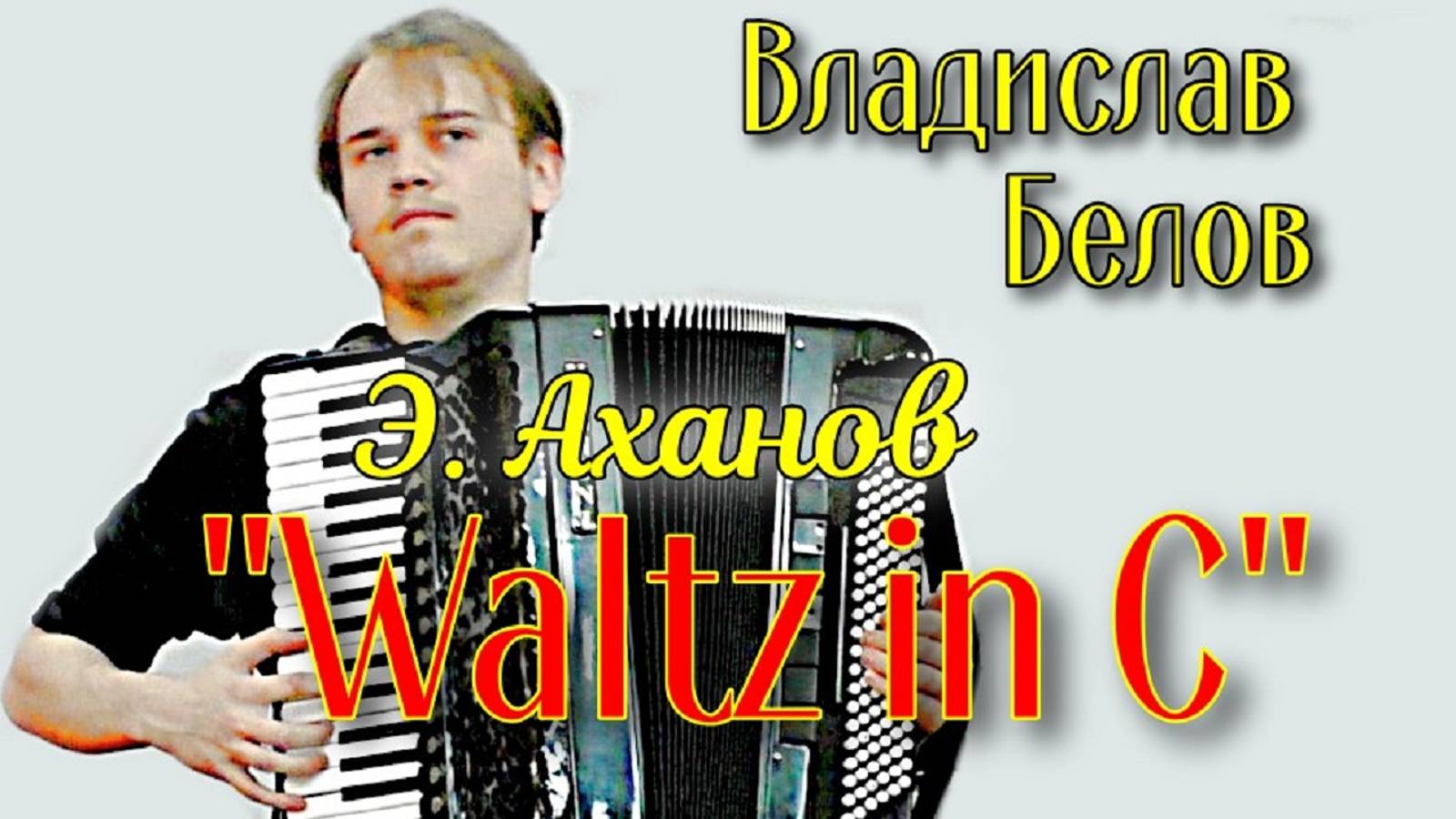 Эдуард Аханов "Вальс In C" Играет аккордеонист Владислав Белов, студент НГК Новосибирск