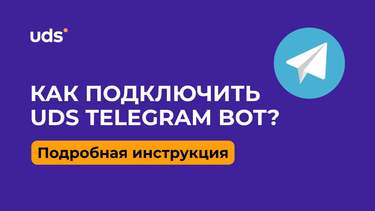 Инструкция по настройке UDS Telegram Bot