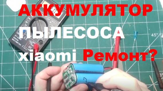 Возможно ли отремонтировать аккумулятор для робота пылесоса? На примере xiaomi. Ответ за 1,5 минуты.
