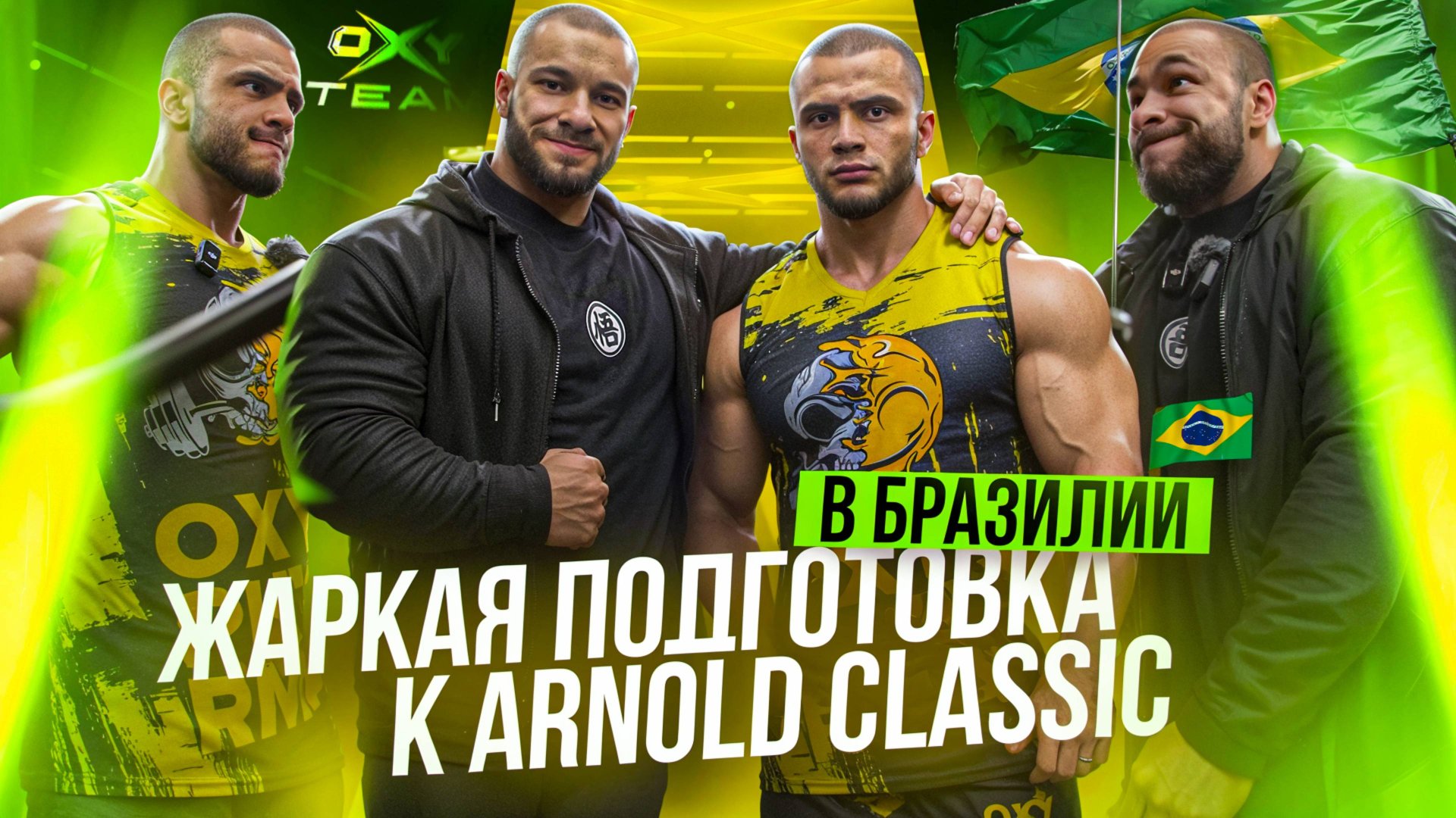 БРАЗИЛИЯ нас к такому НЕ ГОТОВИЛА! ЖАРКАЯ ПОДГОТОВКА к Arnold classic | Виталий Угольников