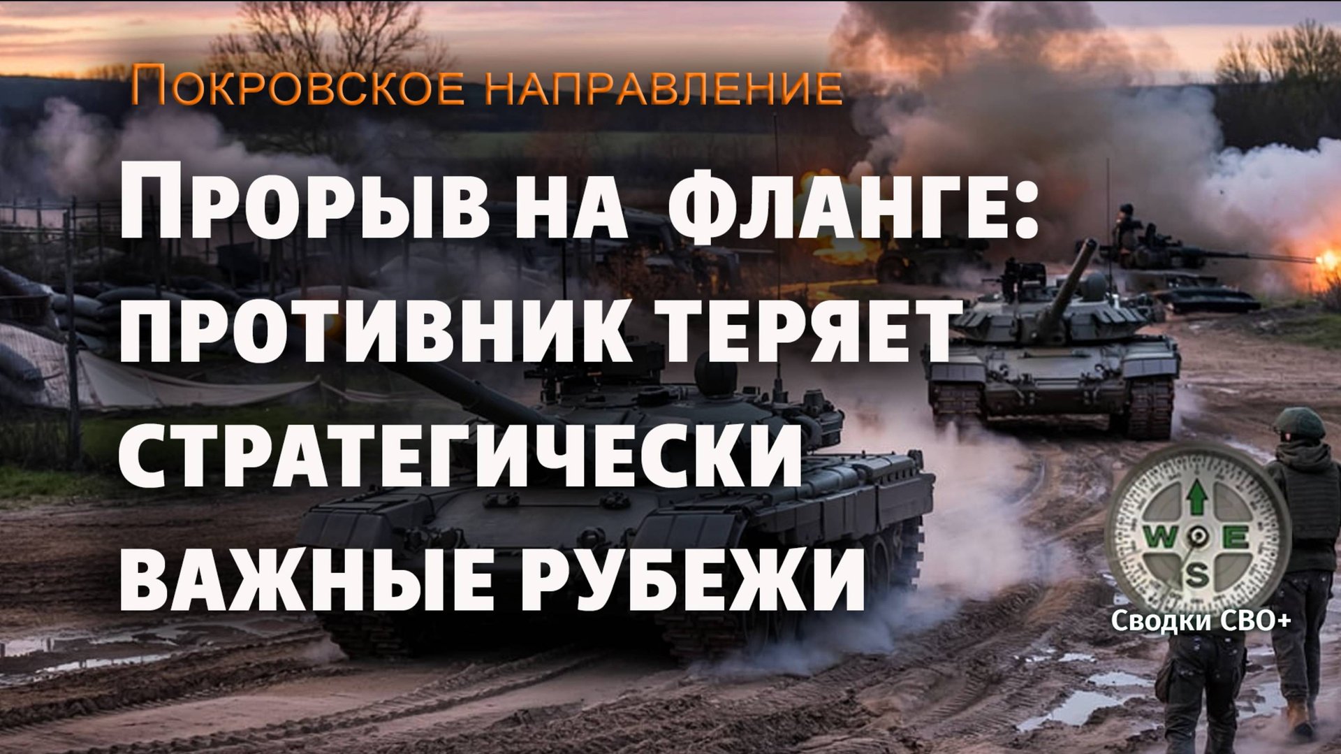 Покровское направление. Сегодня на фронте. Наступление ВС РФ. Карта и сводка СВО