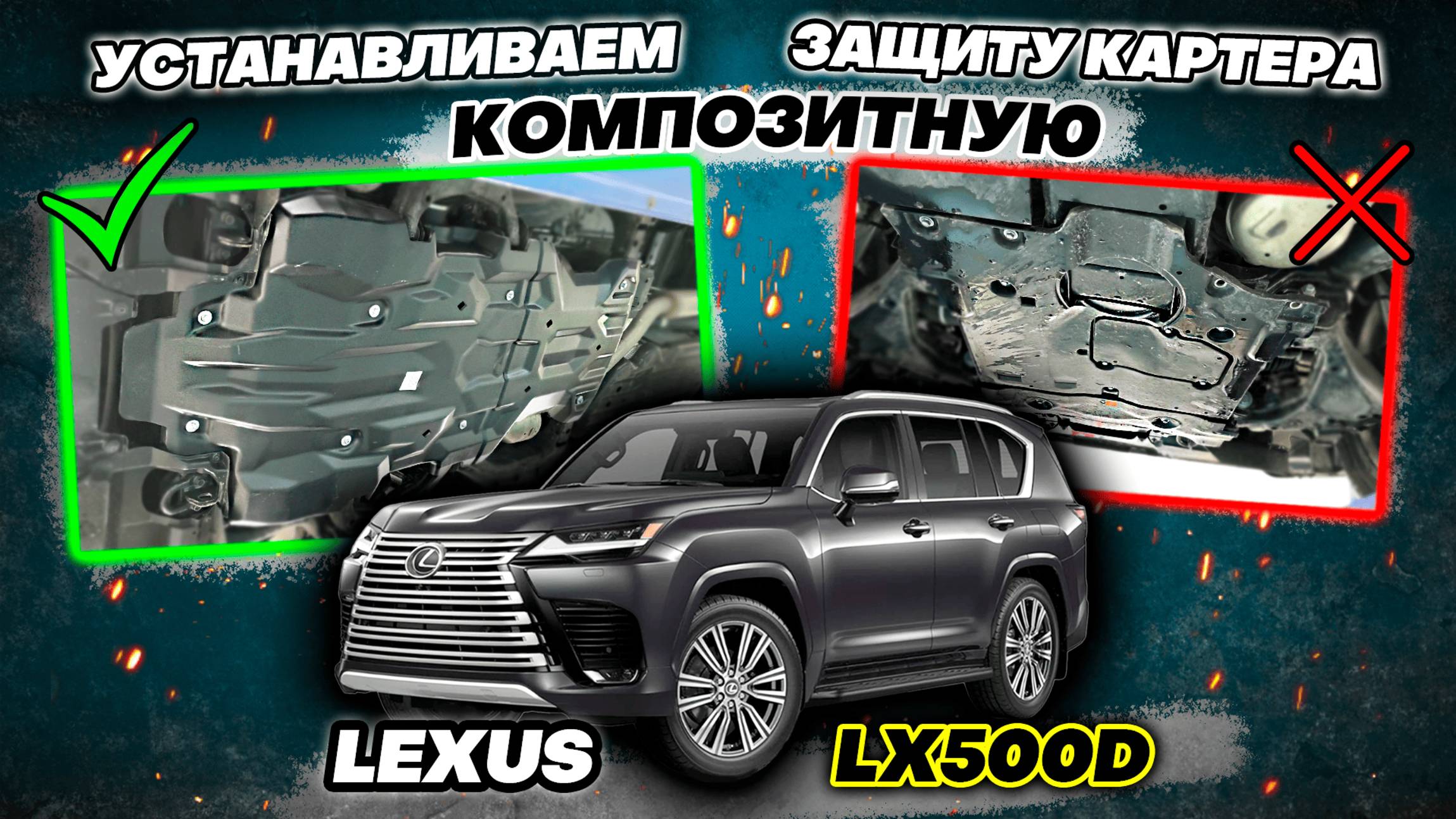 Композитная Защита Картера Двигателя на Lexus LX500D и LX600 Видео-Инструкция по Установке