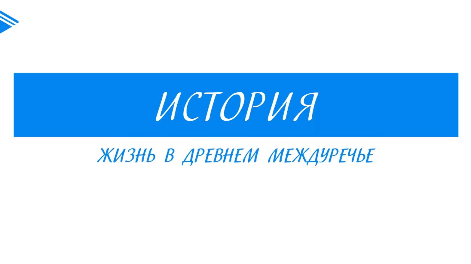 5 класс - История - Жизнь в древнем междуречье