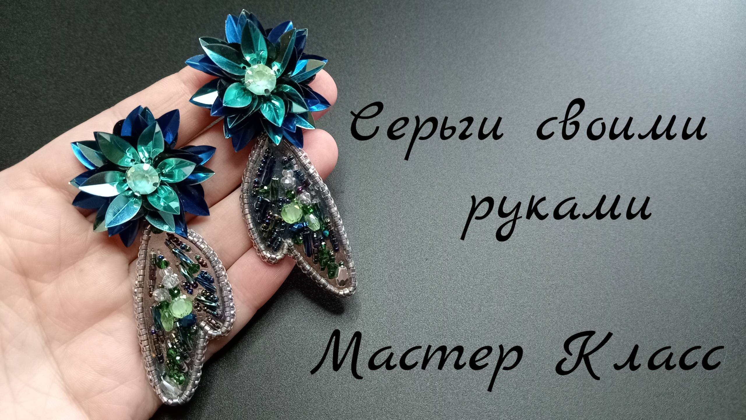 Яркие серьги своими руками. Мастер Класс