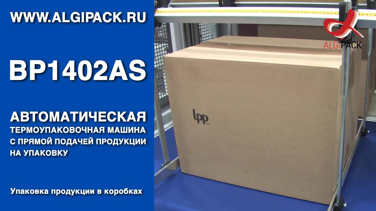 Алджипак Smipack BP1402AS автоматическая термоупаковочная машина упаковка продукции в коробке