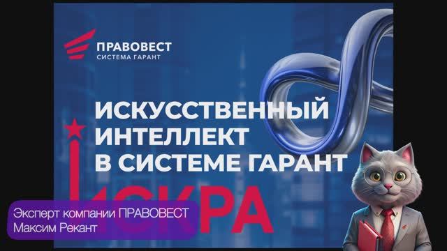 17. ИСКРА – Искусственный интеллект в системе ГАРАНТ