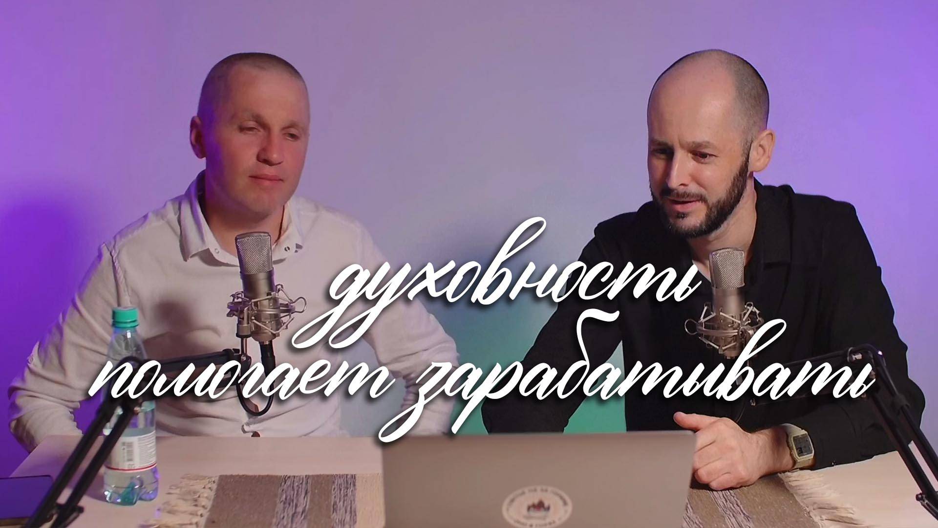 Как связаны страх бедности и панические атаки. На подкасте Евгений Лесников