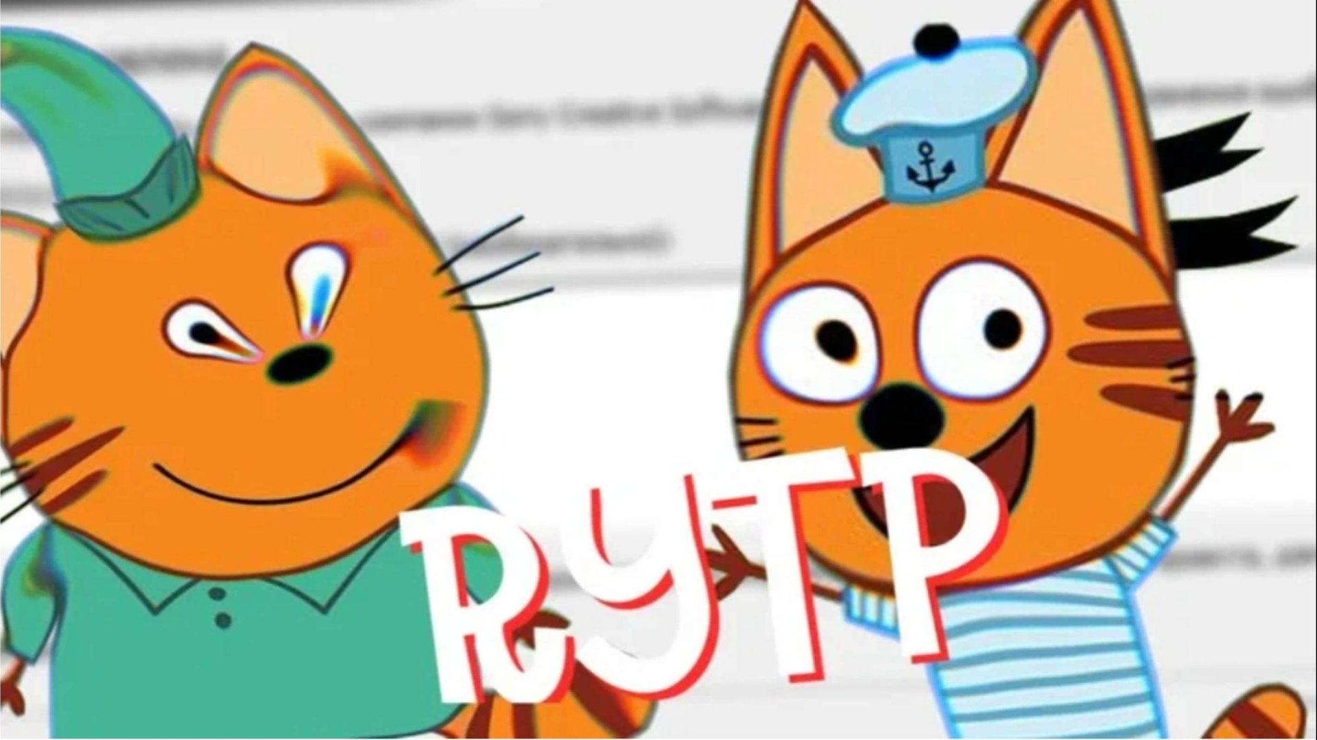 Три кота РИТП (RYTP) автобус