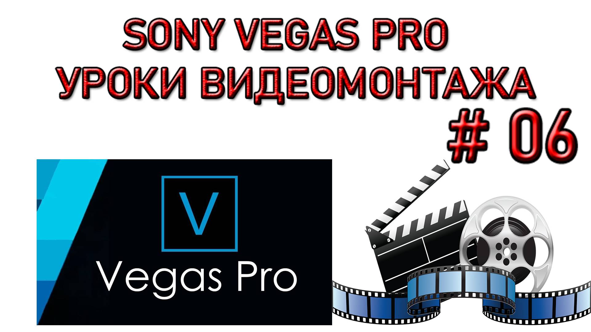 06. Сони Вегас Вертикальное Видео. Видеоуроки Sony Vegas Pro