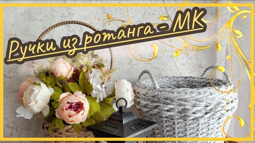 Ручки на кашпо из ротанга -МК.