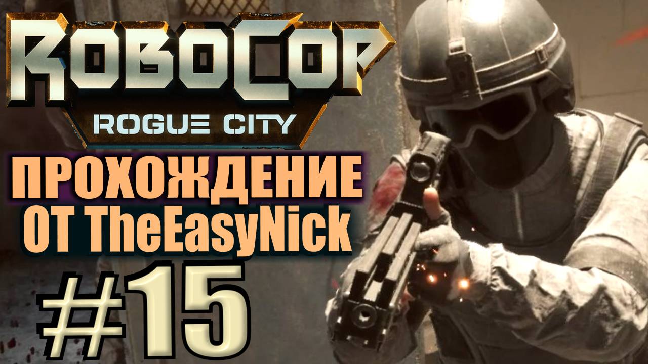 RoboCop: Rogue City. Прохождение. #15. Серьёзные ребята.