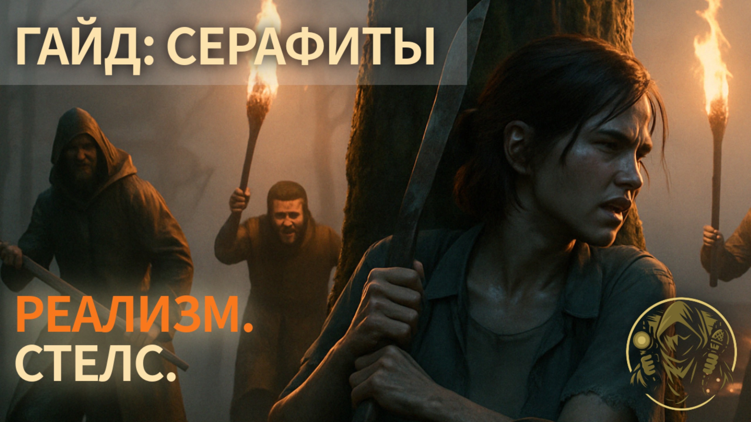 TLOU2 Remastered: как пройти сталкеров и серафитов без стрельбы