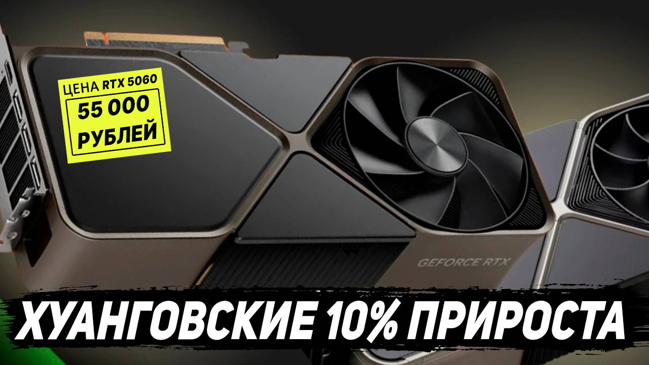 Великие 10% Nvidia, убогие RTX 5060, тесты без DLSS 4, отказ от 8 ГБ