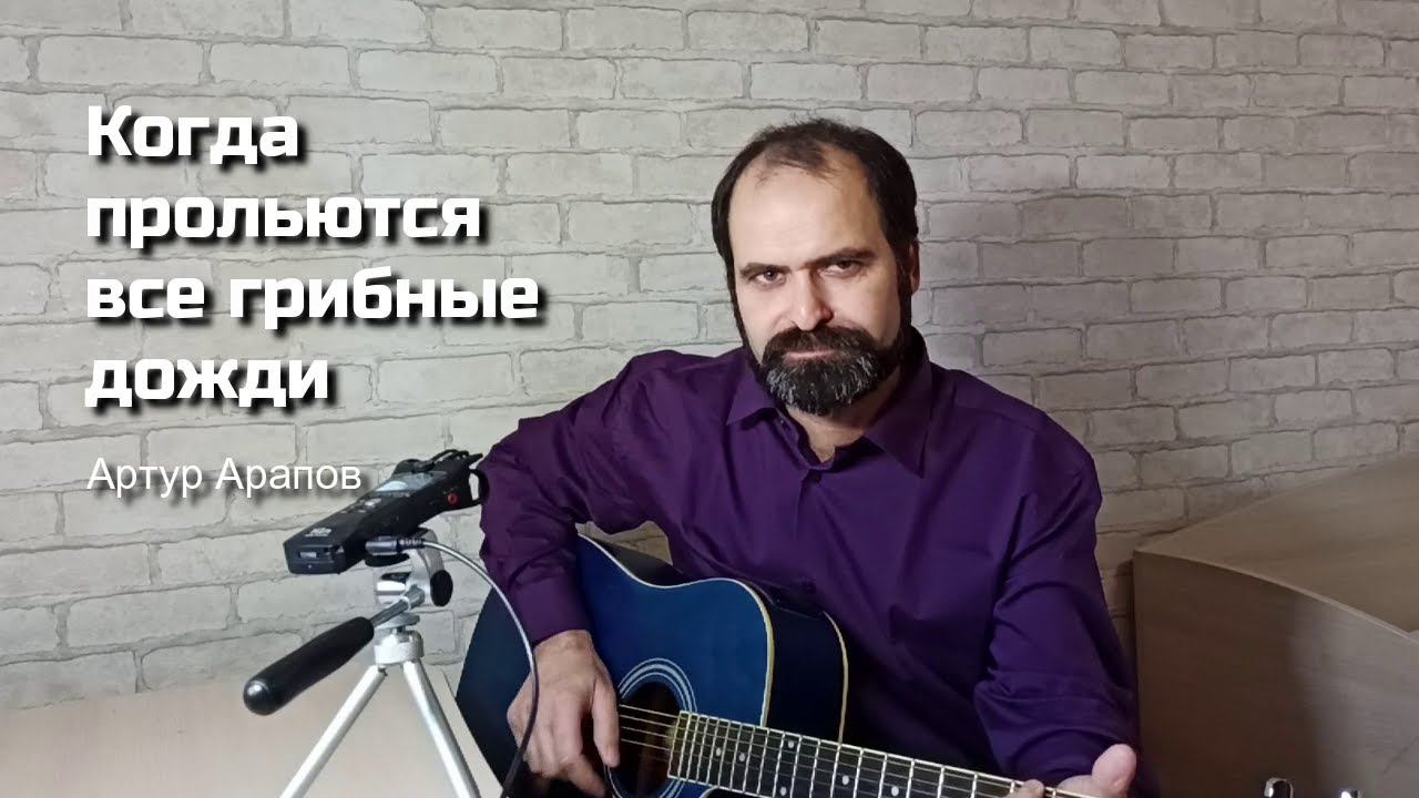 Когда прольются все грибные дожди