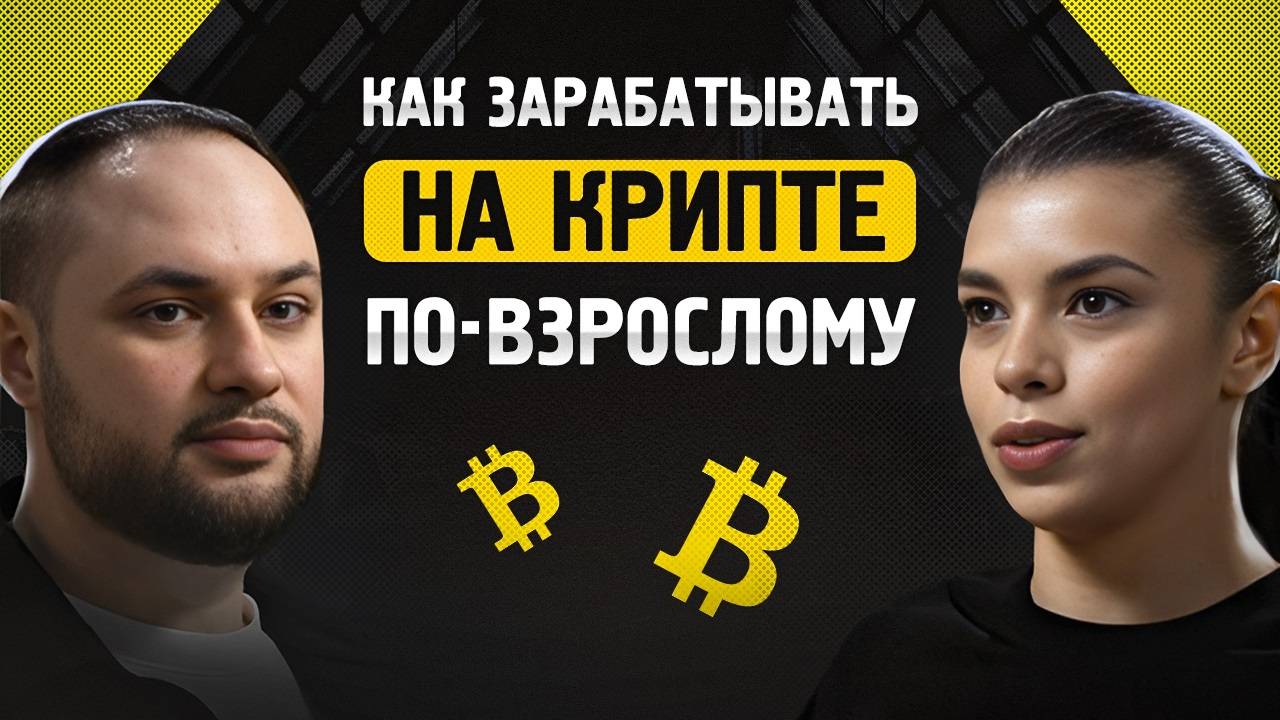 Про жёсткую конкуренцию. Как зарабатывать на крипте по-взрослому? Интервью с Алексеем Зюзиным.