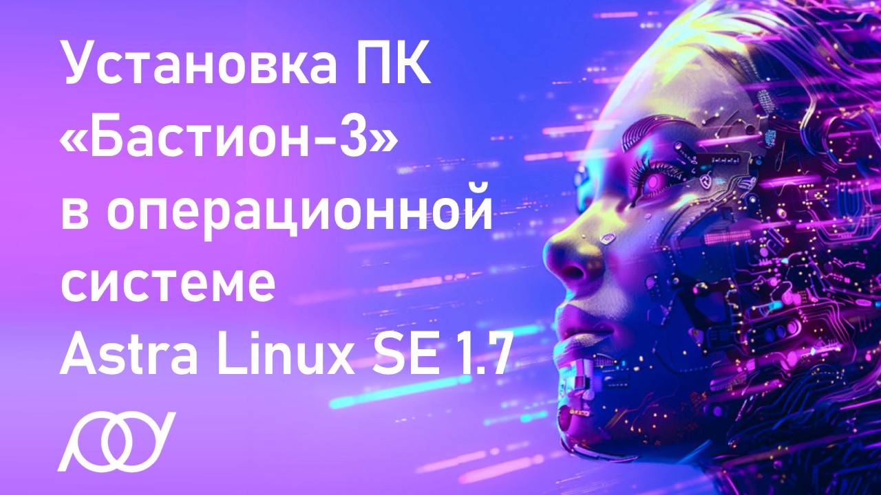 Установка ПК «Бастион-3» в операционной системе Astra Linux SE 1.7