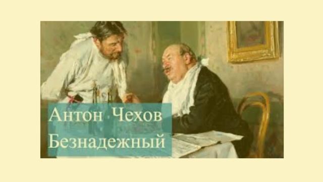 Антон Чехов, Безнадежный