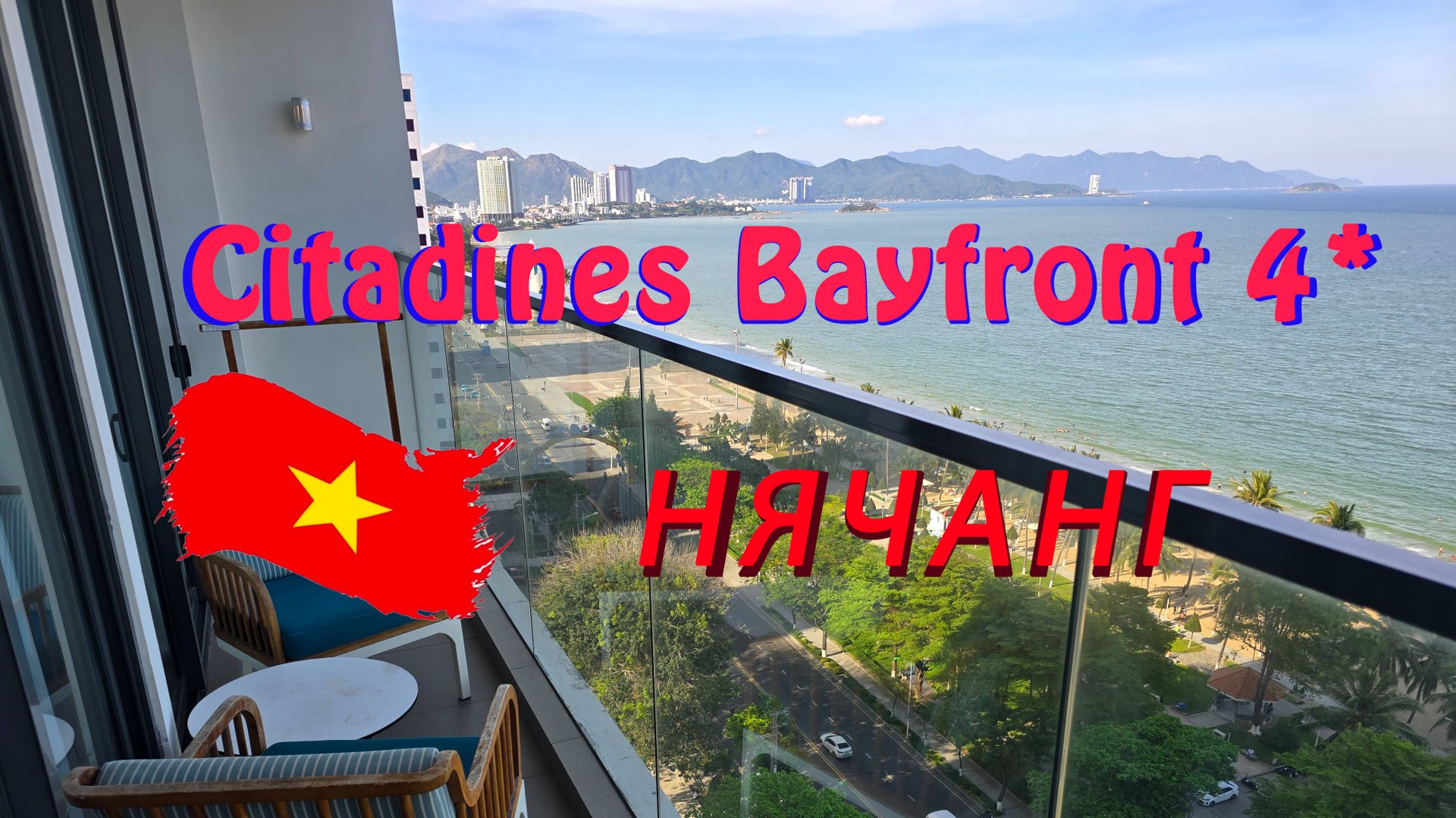 Citadines Bayfront 4*, Нячанг, Вьетнам.