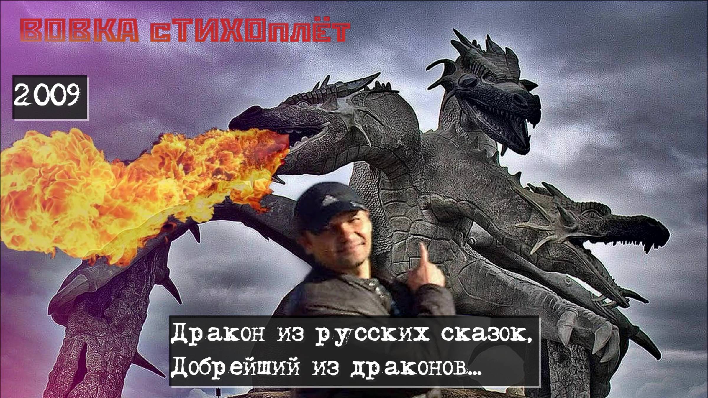 Змей Горыныч_стихотворение Владимира Рогачёва (младшего) 2009 года читает автор.