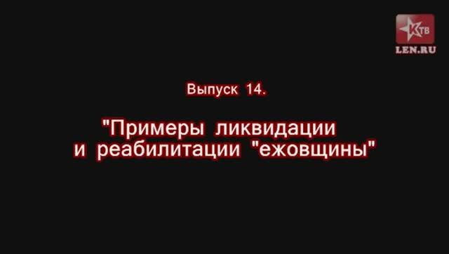 Эпоха Сталина -- Часть 14 -- "Примеры ликвидации и реабилитации "ежовщины" -- Игорь Пыхалов