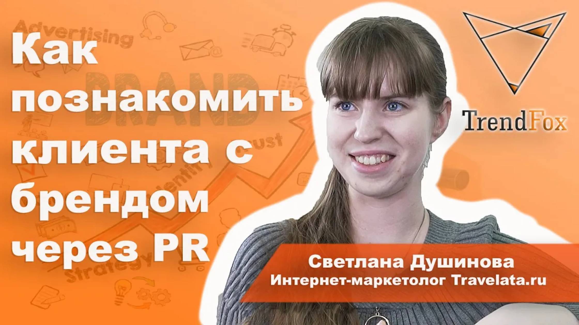 Как познакомить клиента с брендом через PR? Светлана Душинова / Интернет-маркетолог Travelata.ru