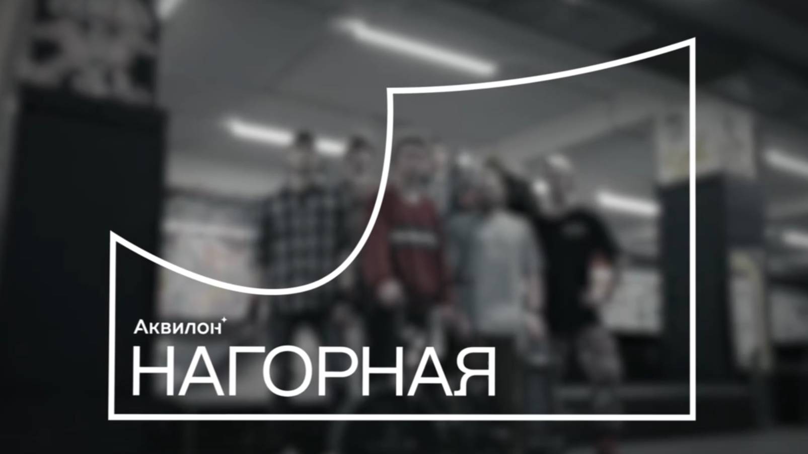 Аквилон Нагорная