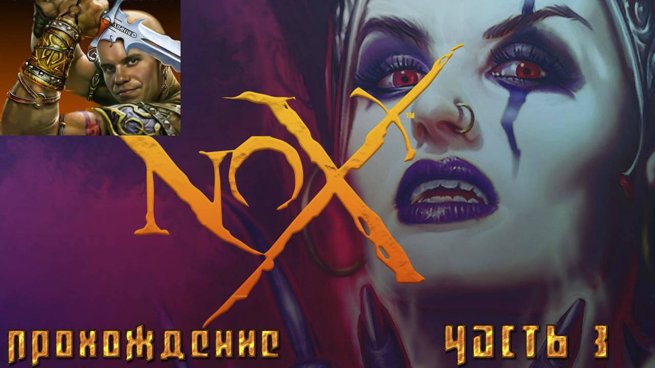 ▷Nox за воина [Прохождение]#3◁